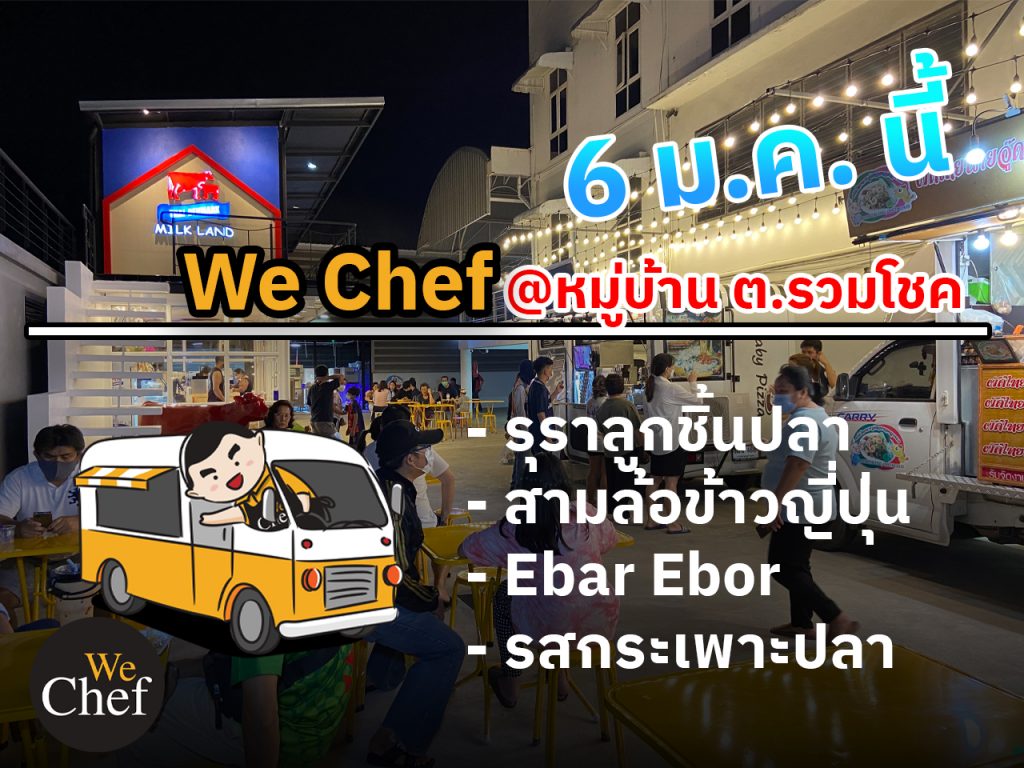 ความร่วมมือระหว่าง We Chef และ หมู่บ้านต.รวมโชค – We Chef Thailand