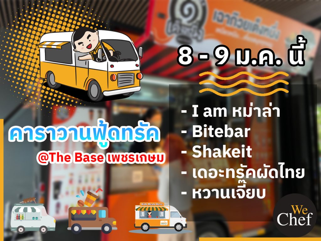 ความร่วมมือระหว่าง We Chef และ คอนโด The base เพชรเกษม – We Chef Thailand